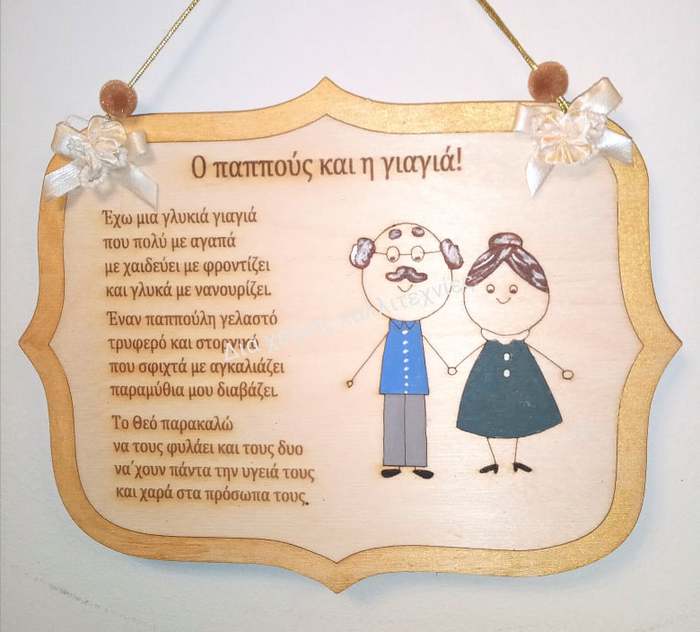 Ο παππούς και η γιαγιά